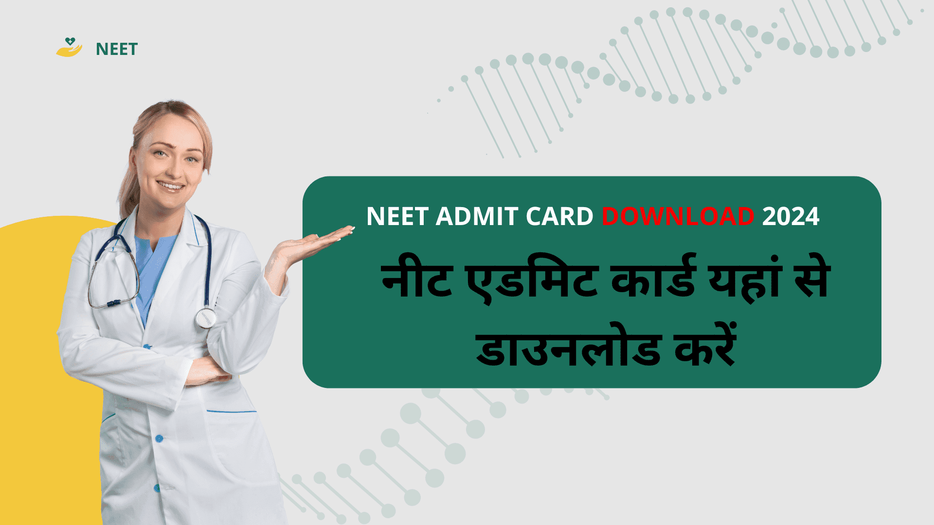 neet admit card 2024 | नीट एडमिट कार्ड 2024 डाउनलोड