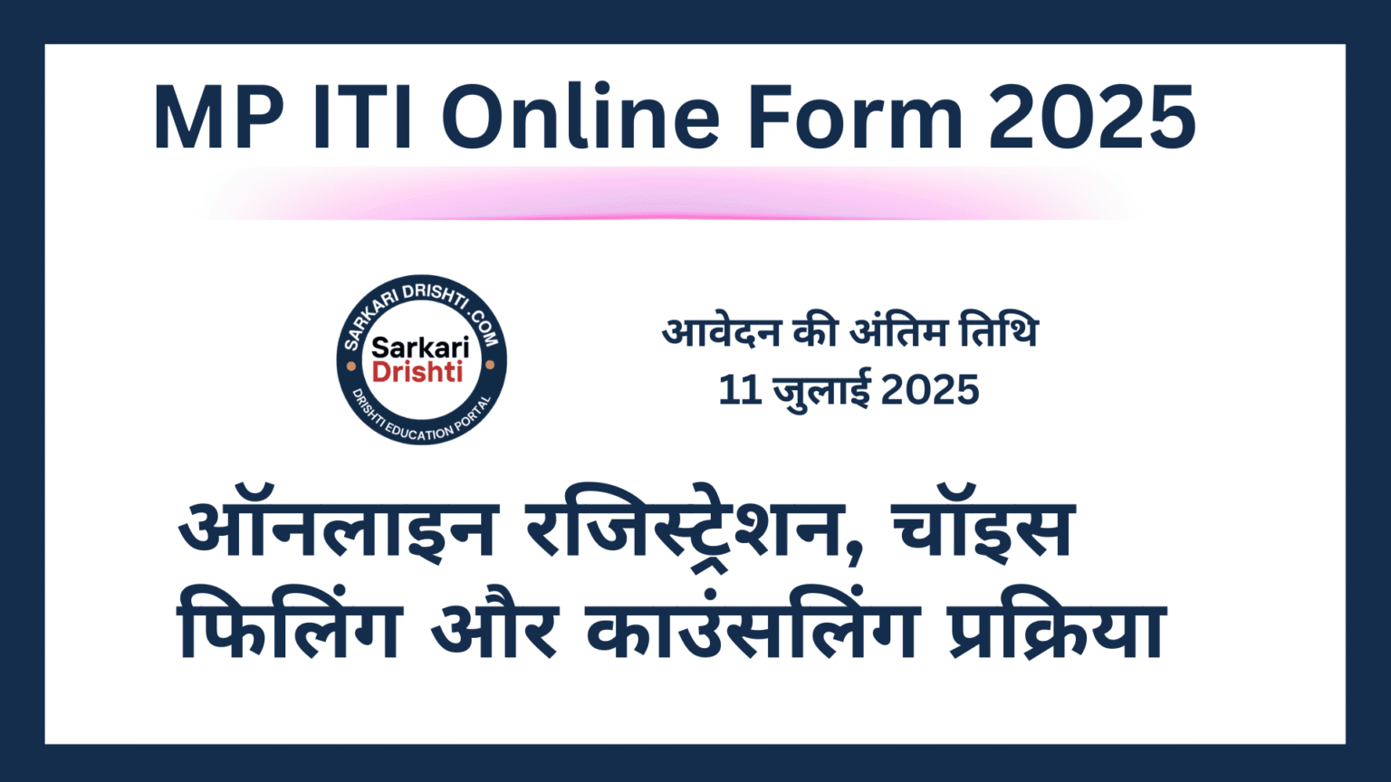 MP ITI Online Form 2025: Start Choice Filling!ऑनलाइन रजिस्ट्रेशन, चॉइस ...